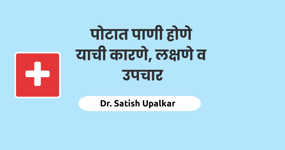 पोटात पाणी होणे याची कारणे लक्षणे व उपचार - Ascites - Health Marathi