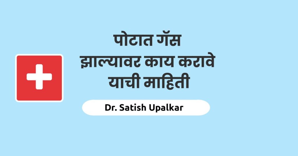 पोटात गॅस झाल्यावर काय करावे याची माहिती : Article by Dr Satish Upalkar