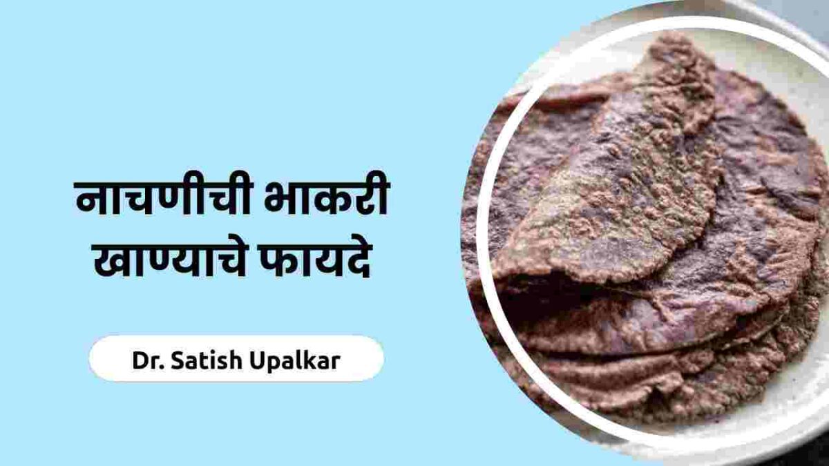 नाचणी भाकरी खाण्याचे फायदे व नुकसान - Ragi roti benefits in Marathi