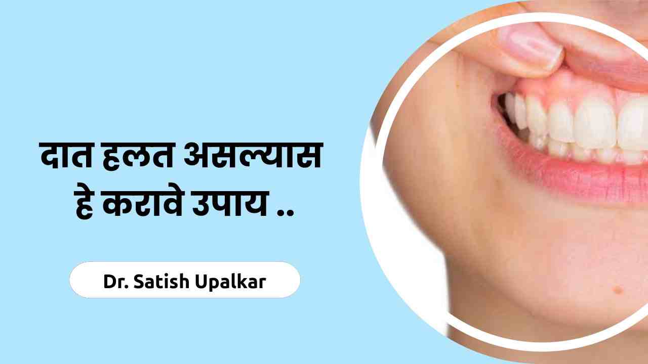 दात हलत असल्यास हे घरगुती उपाय करावे : Loose Teeth